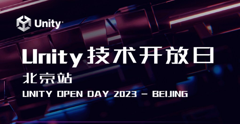 大咖云集，跨界赋能，Unity Open Day 技术开放日即将回归-CSDN博客